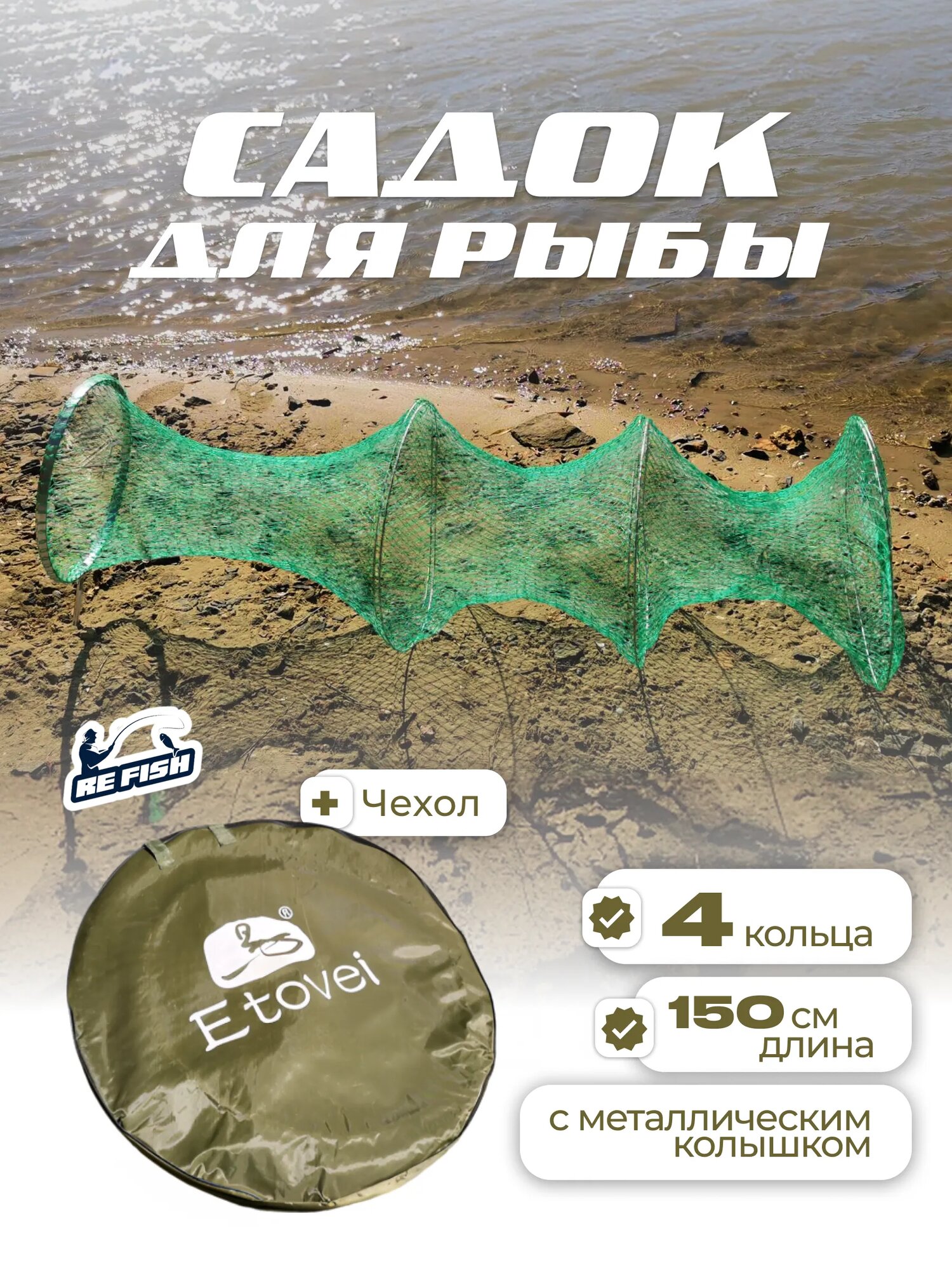 Садок для рыбы береговой круглый 150 см 4 кольца, с металлическим колышком