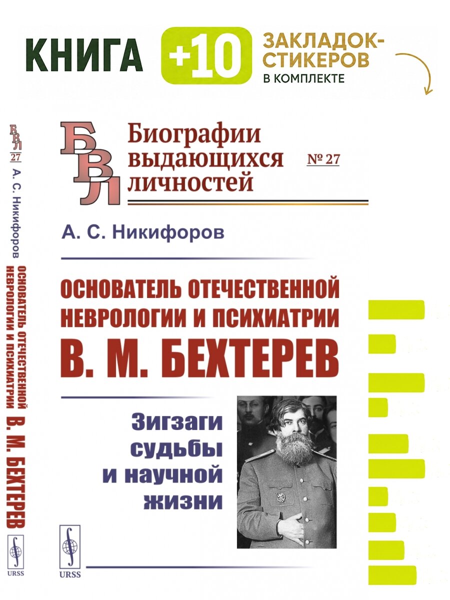 Основатель отечественной неврологии и психиатрии В. М. Бехтерев. Зигзаги судьбы и научной жизни. Комплект: книга + 10 закладок-стикеров