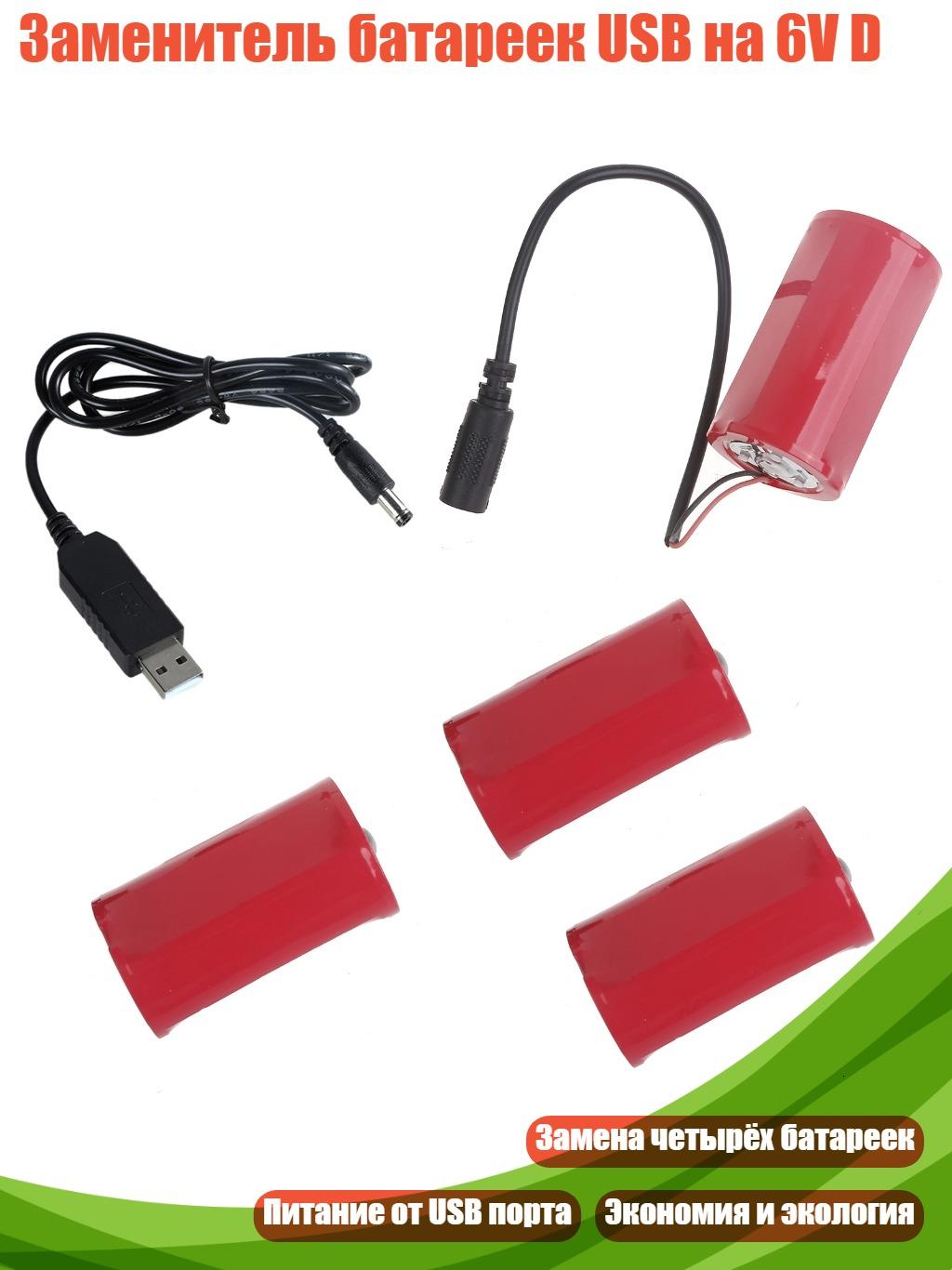 Заменитель батареек USB на 6V D
