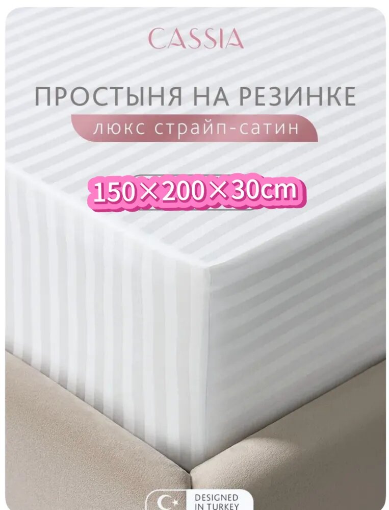 CASSIA Простыня на резинке 150x200 см страйп сатин, белый без рисунка