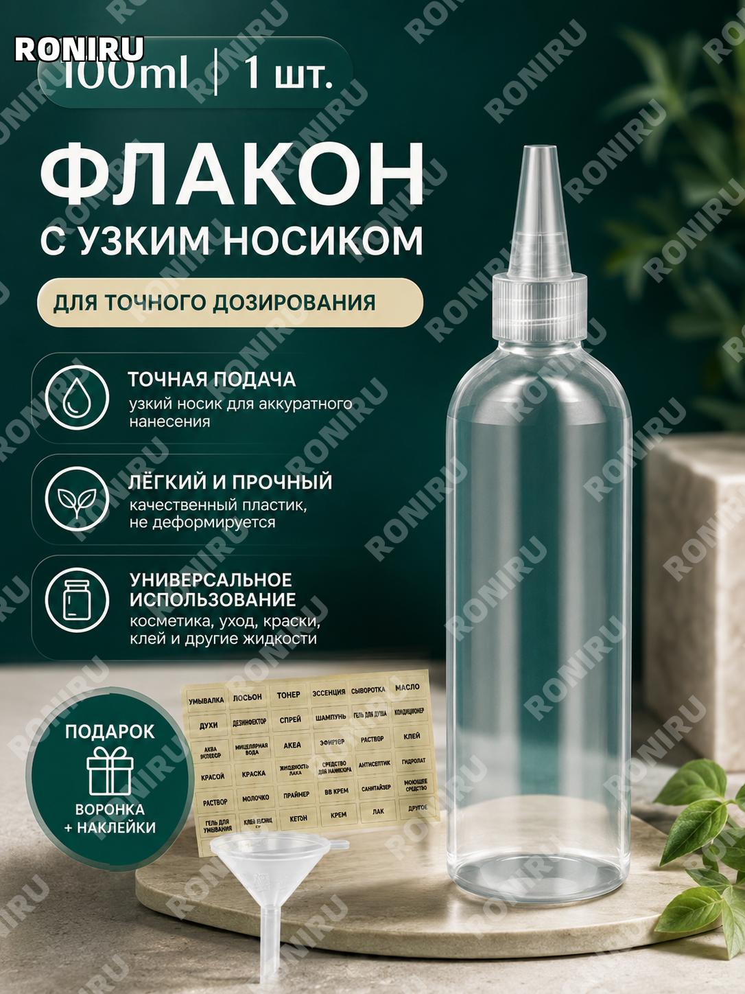 Пластиковый флакон с острым носиком 100 мл 1 шт с воронкой и этикетками прозрачная бутылочка для жидкостей дома