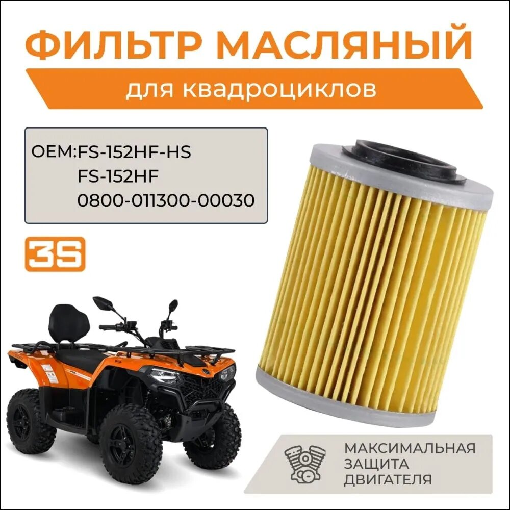 Фильтр масляный для квадроциклов X5 HO X4 X8 Z8 U8 X10 FS-152HF-HS