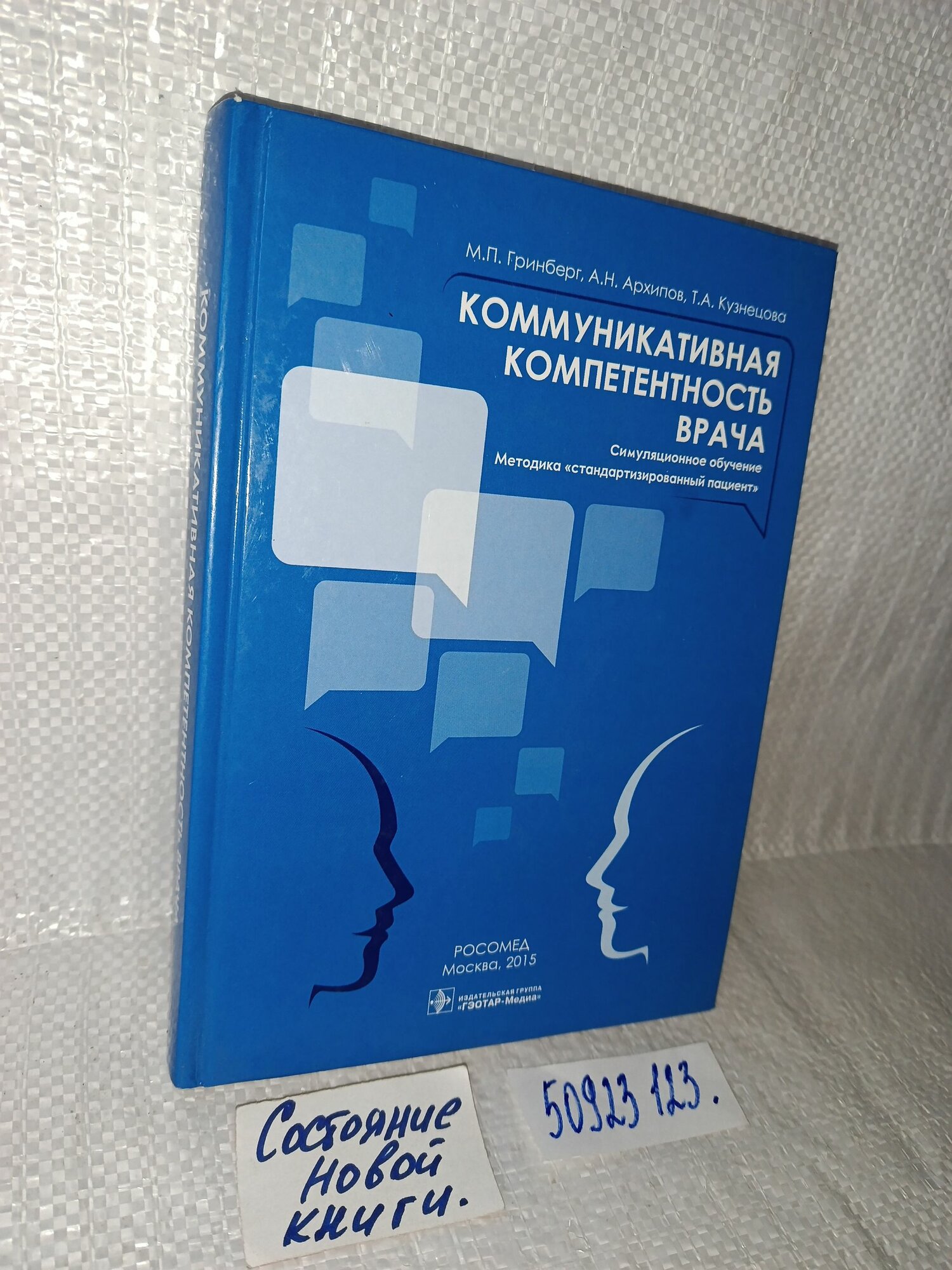 М. Гринберг и др. Коммуникативная компетенция врача.
