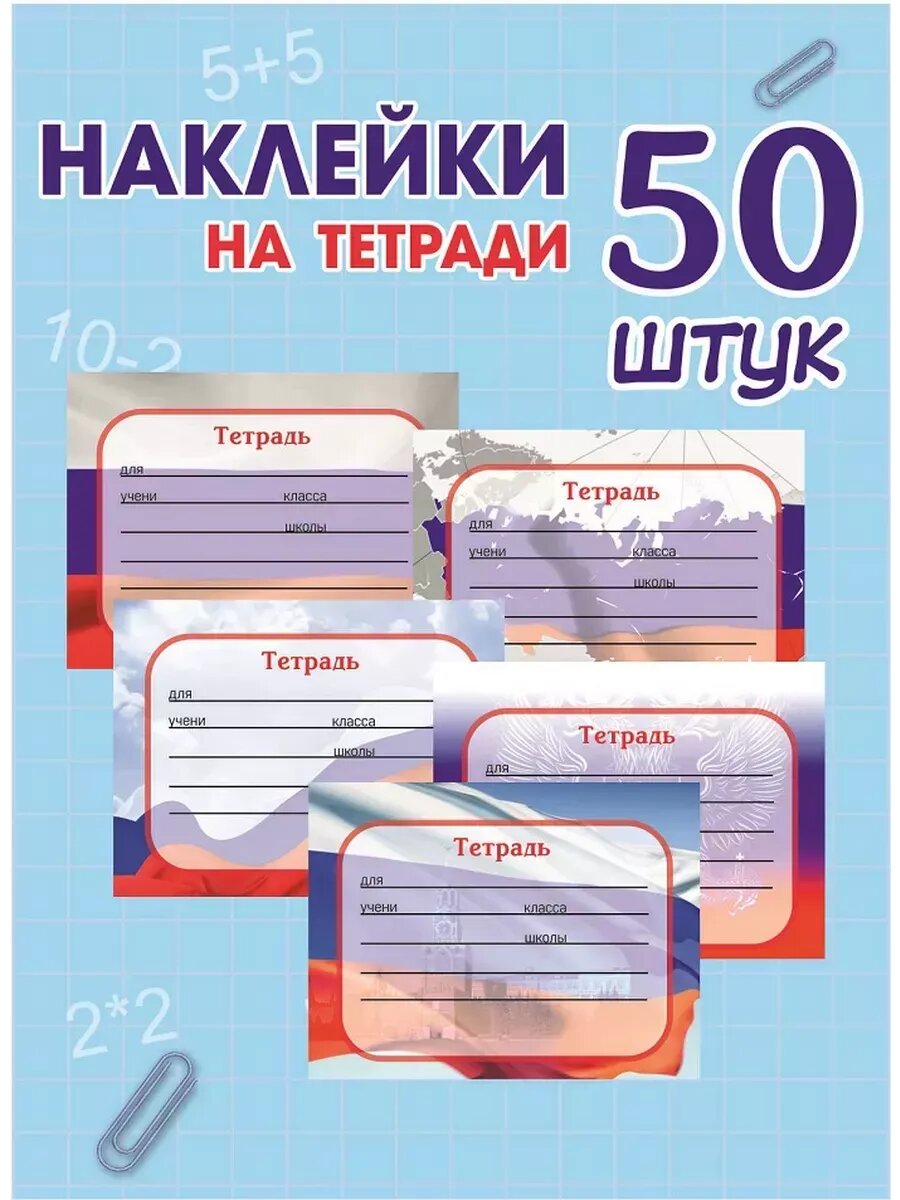 Наклейки на тетради для подписи с флагом России 50 штук