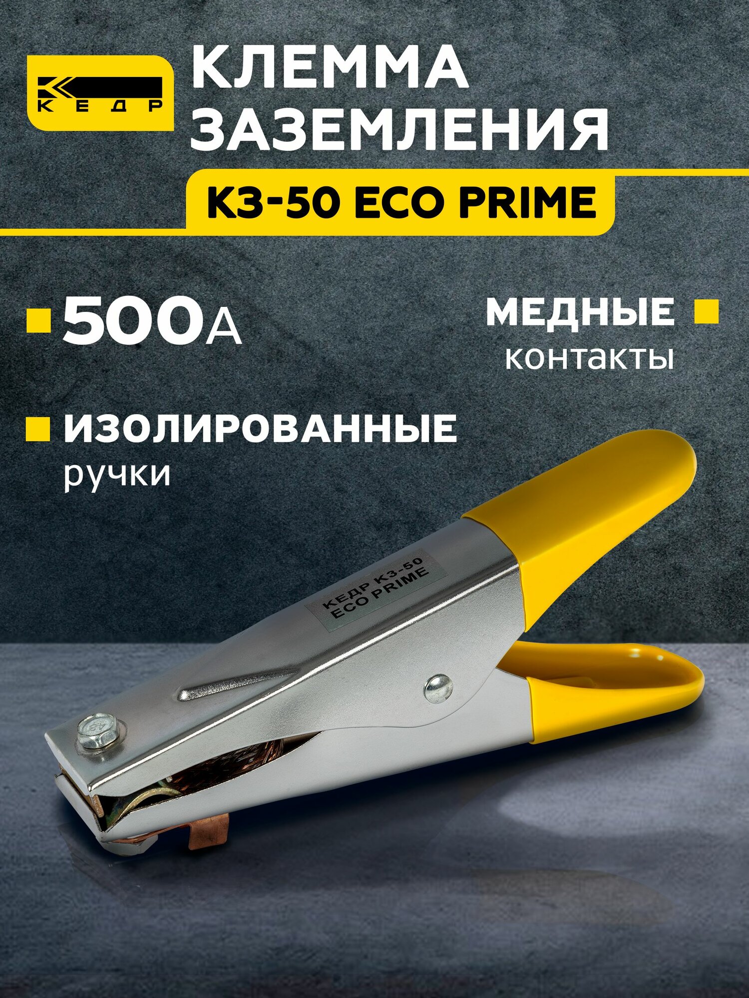 Клемма заземления 500A Масса сварочная кедр КЗ-50 ECO PRIME 8017912 для сварочного полуавтомата MIG и совместимой горелк