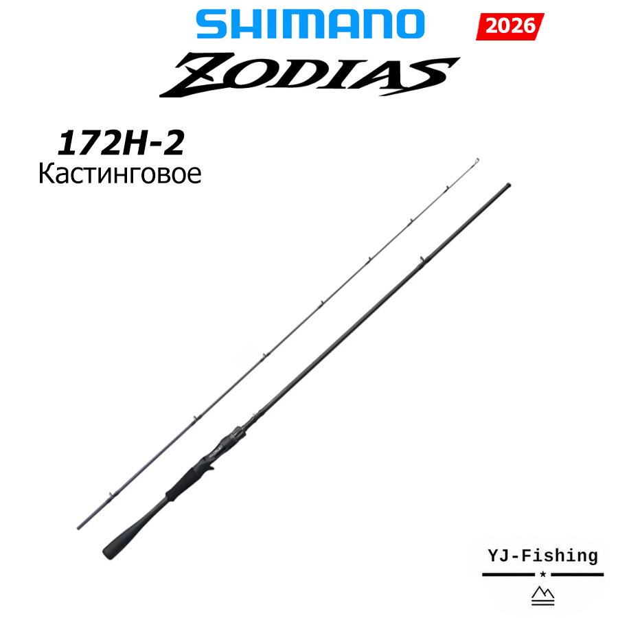 SHIMANO 2026 ZODIAS 172H-2 Кастинговое yдилище для джиггинга и морской рыбалки, Китай