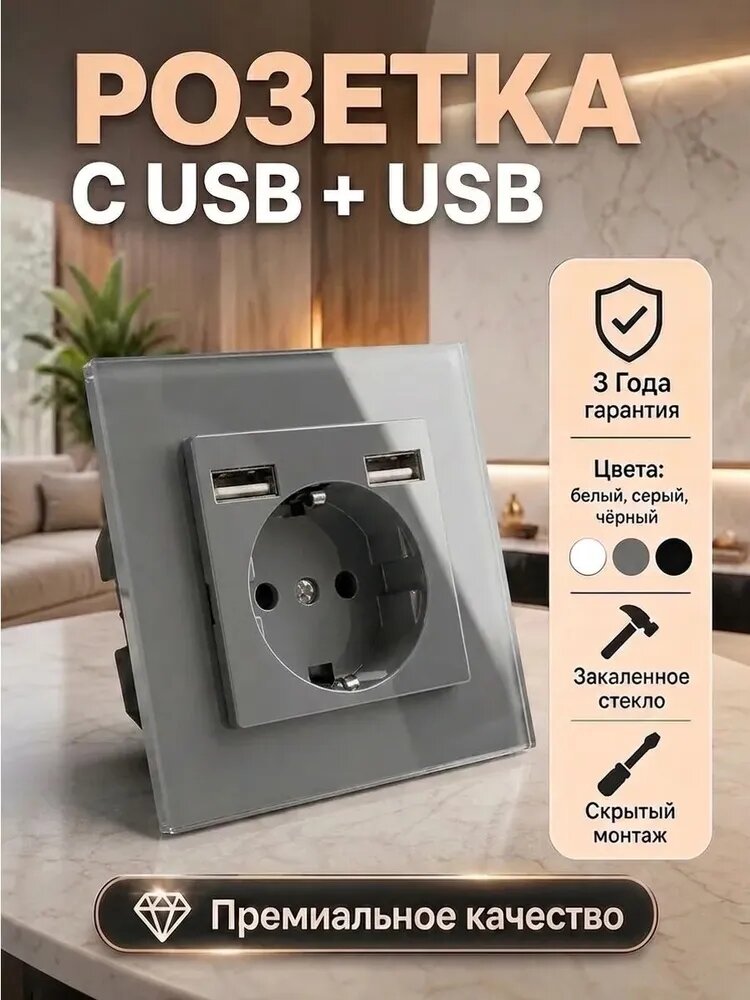 Розетка из закаленного стекла встраиваемая с USB портами