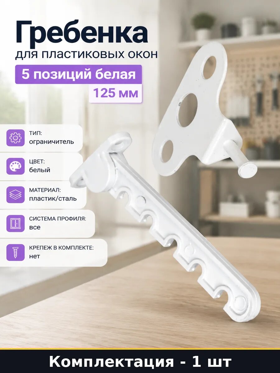 Гребенка для пластиковых окон 5 позиций белая 125 мм