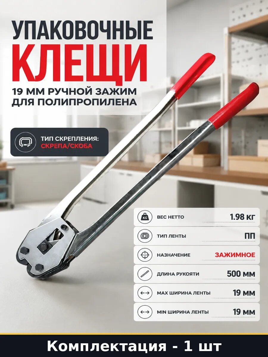 Упаковочные клещи 19 мм ручной зажим для полипропилена
