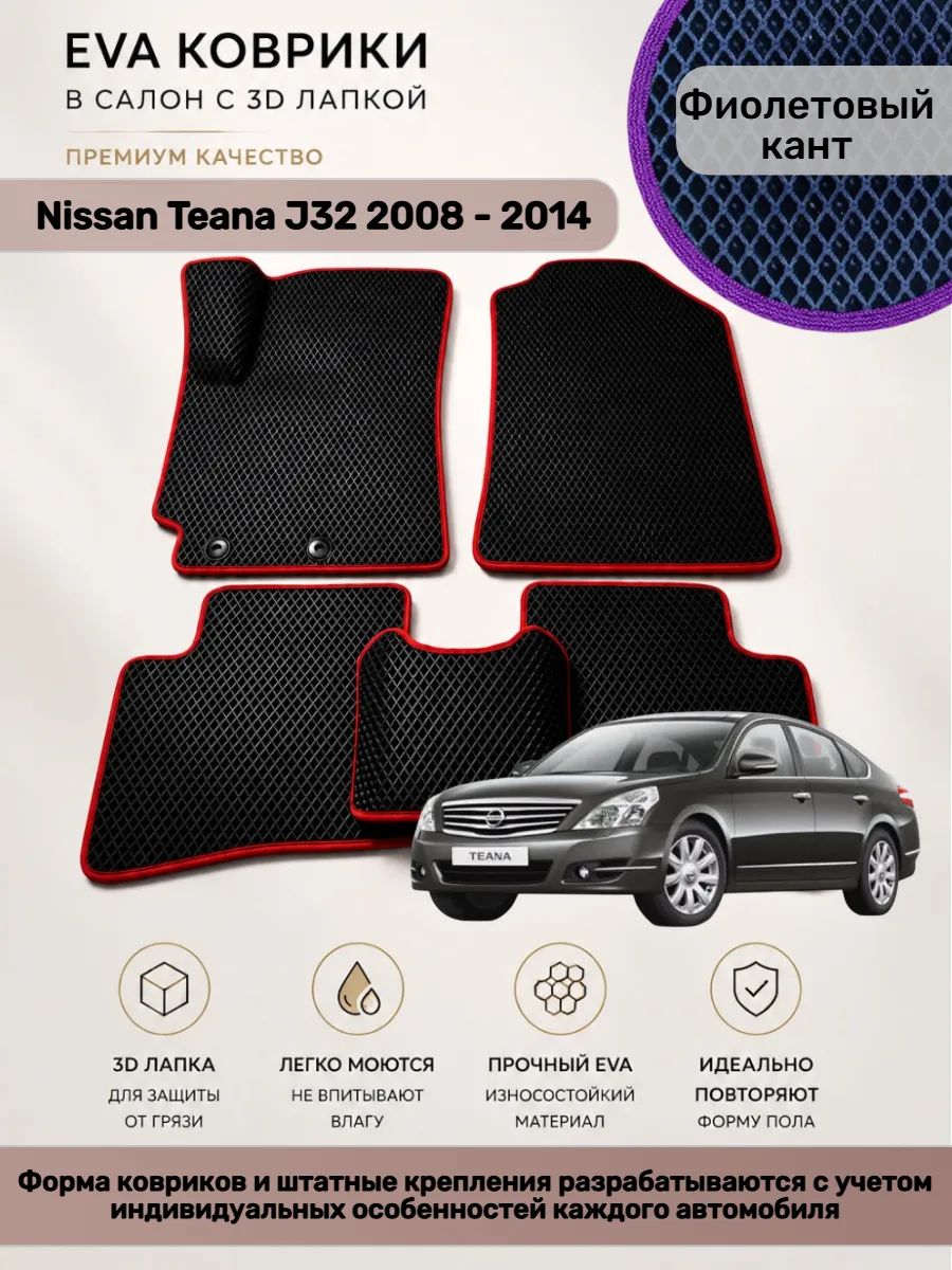 EVA коврики с 3D лапкой Nissan Teana J32 Теана Джи 32