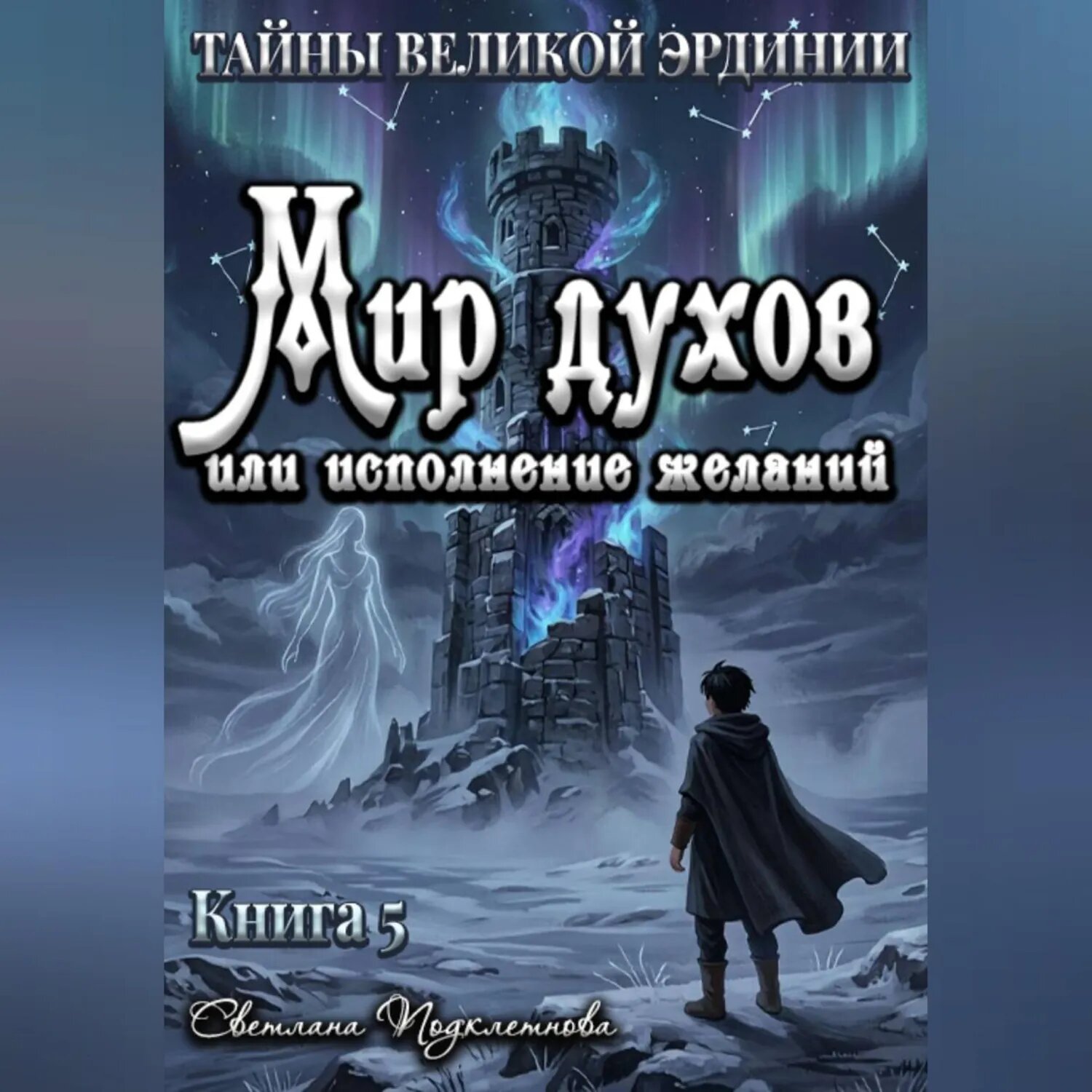 Тайны Великой Эрдинии: Мир духов или исполнение желаний [Аудиокнига]