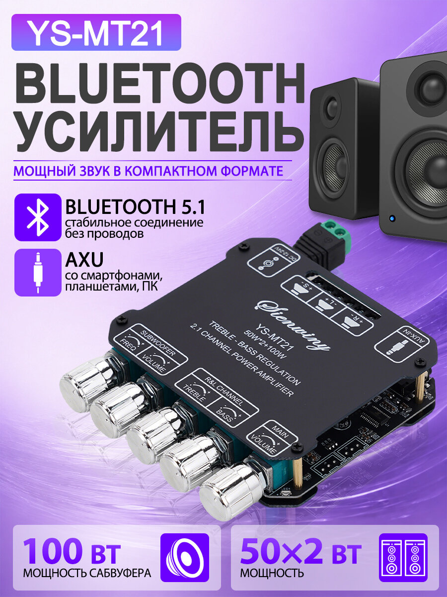 Цифровой аудио усилитель мощности звука для колонок с Bluetooth YS-MT21 2.1 50WX2+100W