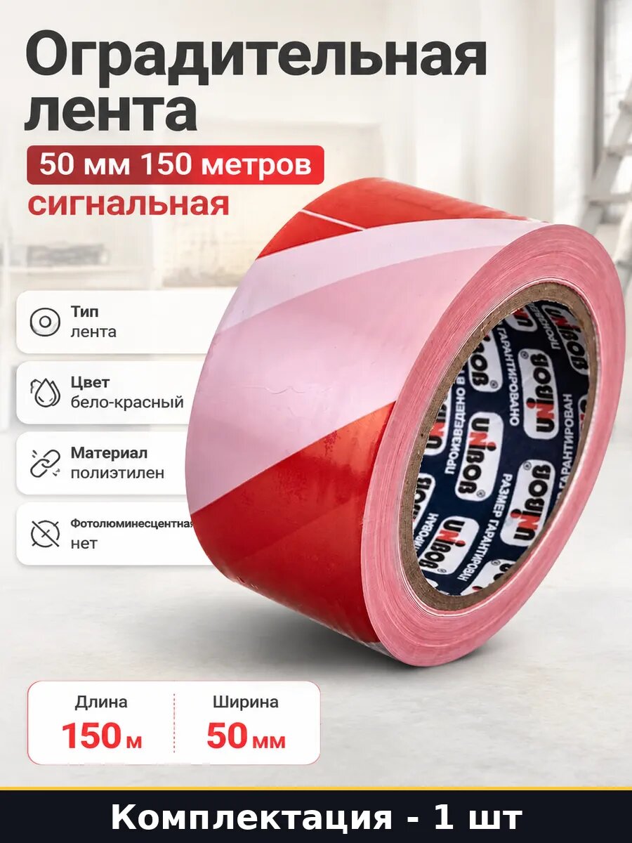 Оградительная лента 50 мм 150 метров сигнальная 1 шт