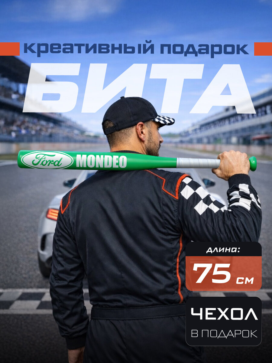 Подарок автомобилисту мужчине Бита бейсбольная FORD mondeo 75 см