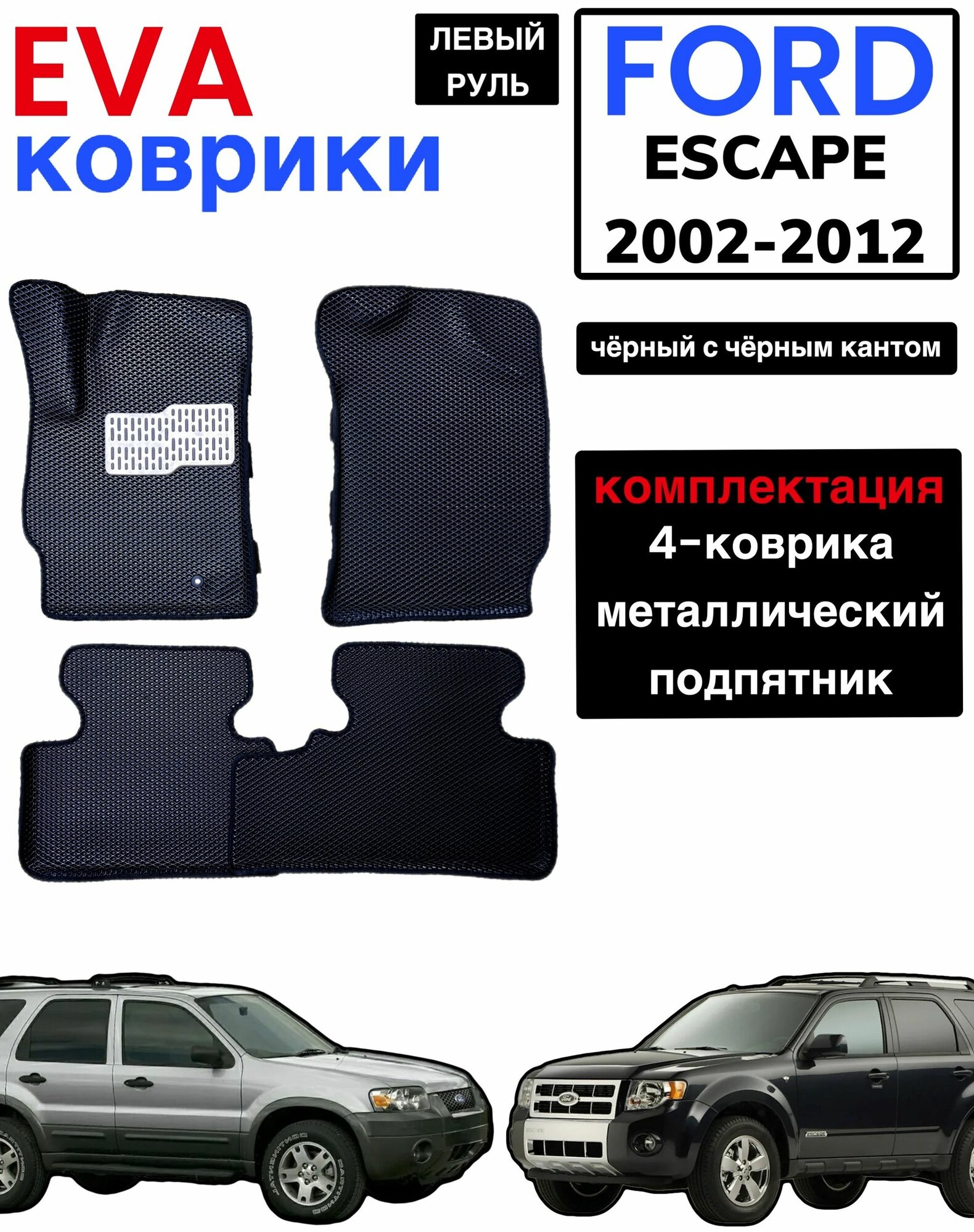 Комплект EVA с бортами для FORD ESCAPE (II)-(Тайвань) 2008-2013г. / Форд эскейп.