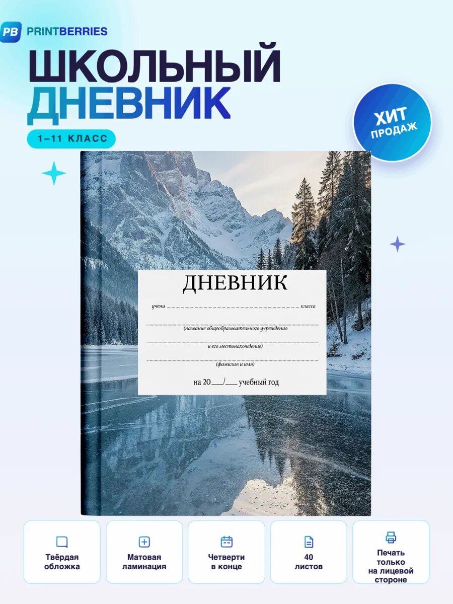 Школьный дневник горы эстетика коллаж арт пейзаж зима 3