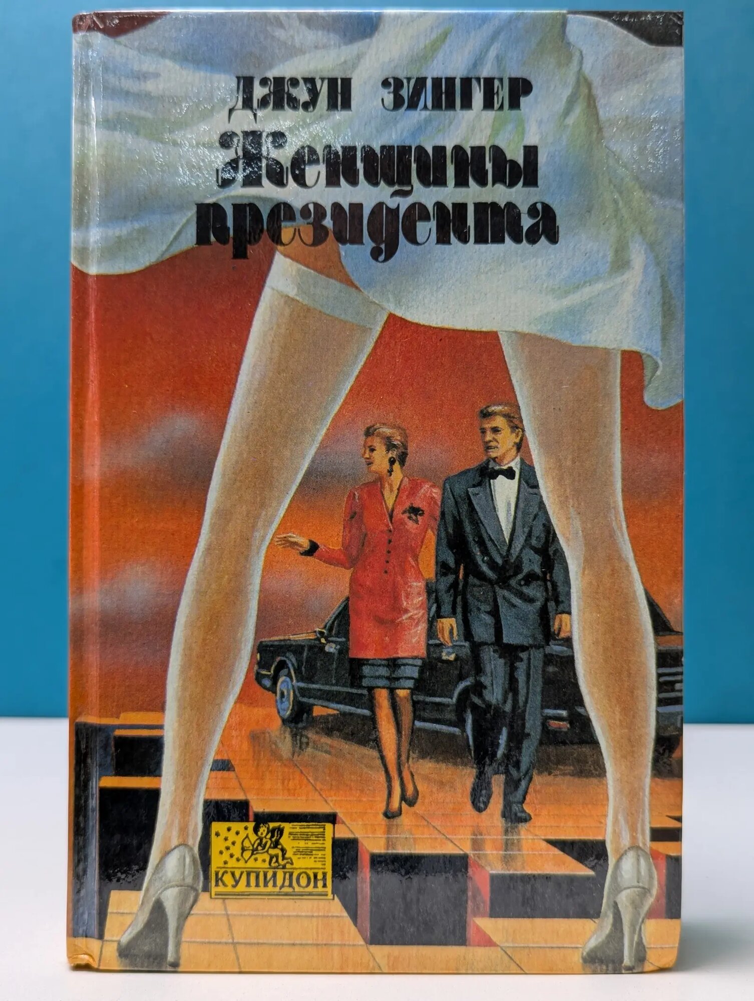 Купидон. Женщины президента Зингер Джун 1994