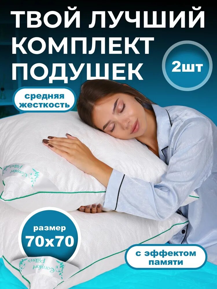 Комплект подушек с эффектом памяти 70х70