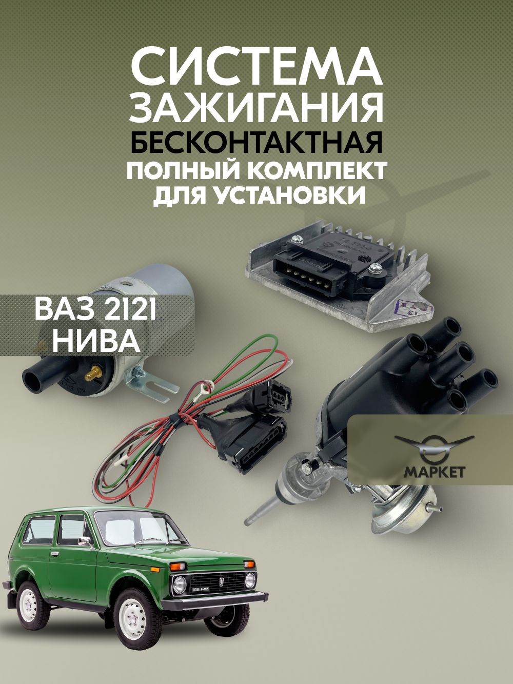 Система зажигания бесконтактная для ВАЗ 2121, нива