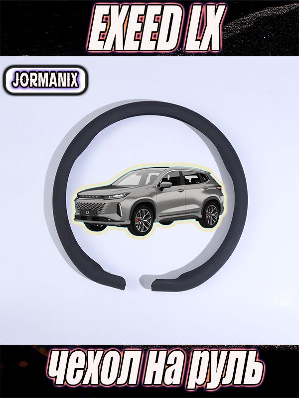 Оплетка на руль JORMANIX диаметром 38 см, 1 штука в комплекте, для защиты рулевого колеса автомобиля