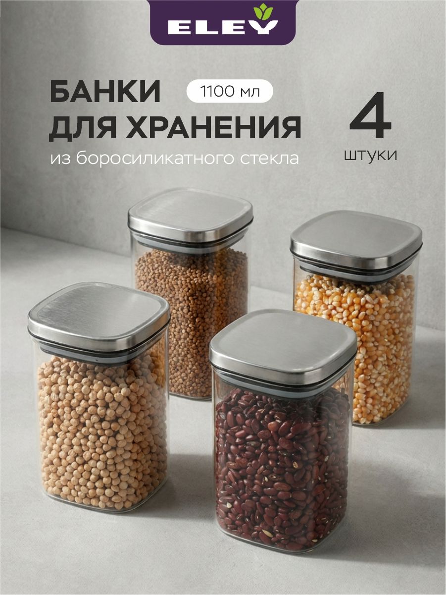 Набор из 4х стеклянных банок 1100мл для хранения еды или сыпучих продуктов Eley