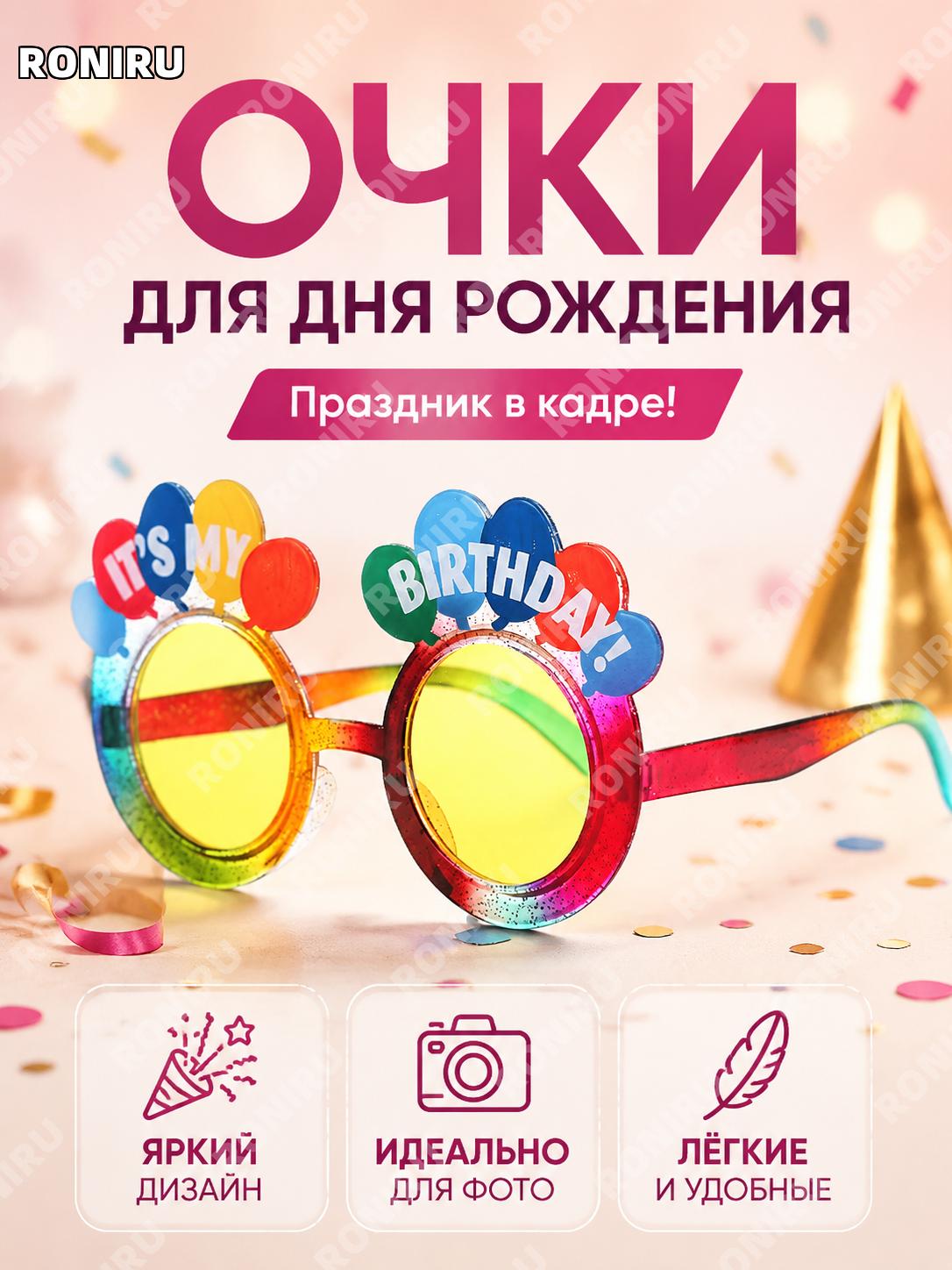 Очки с воздушными шариками для дня рождения, разноцветные праздничные очки для фото, взрослый размер ABS аксессуар