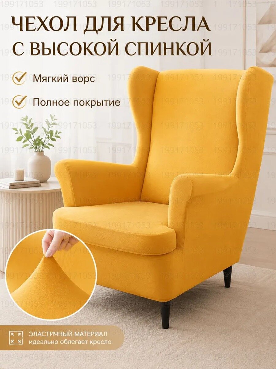 Чехол на кресло с ушами и подлокотниками, велюровый, золотой, 95x85 см