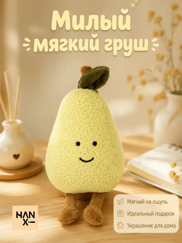 Мягкая игрушка для дома Милая плюшевая игрушка-груша с ножками мягкий антистресс-сувенир для дома подарок детям и взрослым