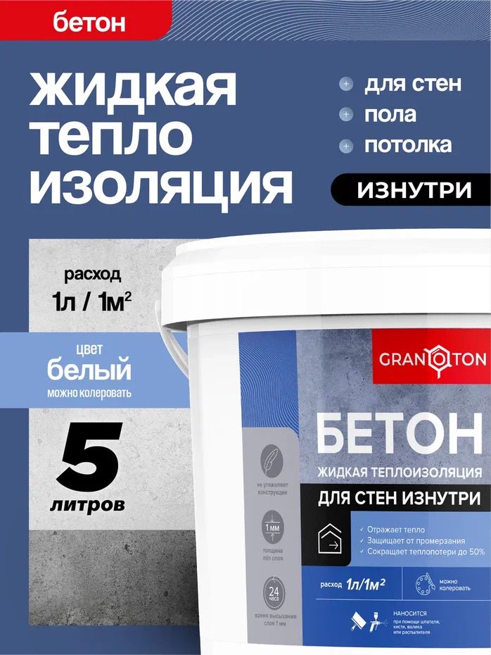 Жидкая теплоизоляция Бетон (5л) утеплитель для стен, потолка и пола для гидроизоляции, пароизоляции, герметизации окон,
