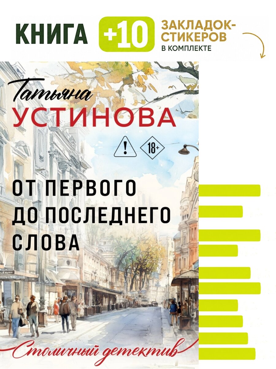 От первого до последнего слова. Комплект: книга + 10 закладок-стикеров