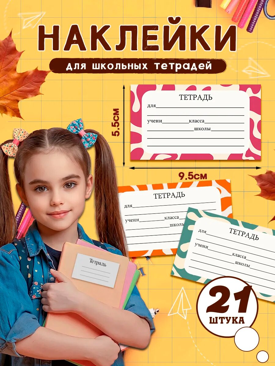 Наклейки на тетради для подписи и маркировки школьные