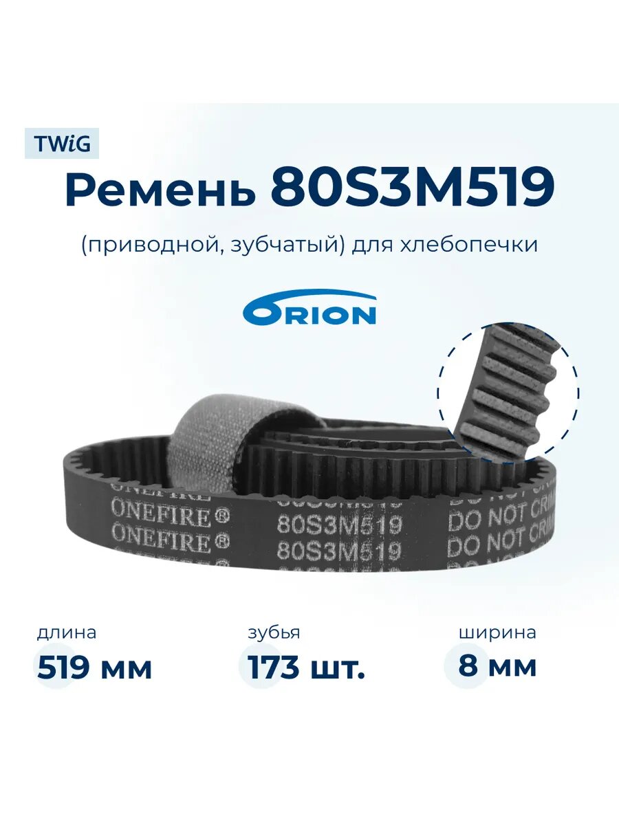 Ремень зубчатый для хлебопечки Orion OBM-204