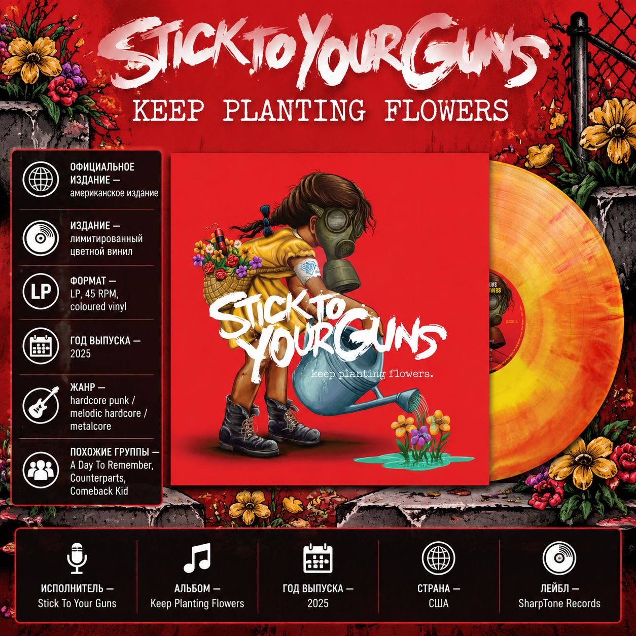 Stick To Your Guns - Keep Planting Flowers (lim. Red And Yellow Galaxy 45RPm LP) новая лимитированная цветная пластинка