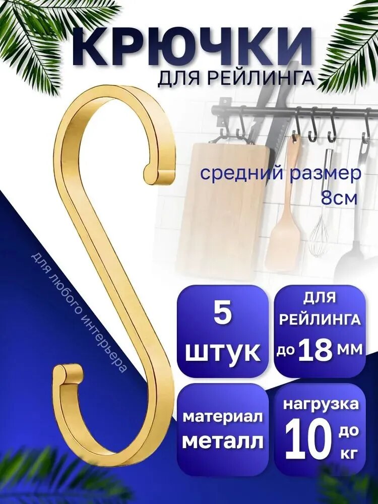 Крючки золотистые металлические для кухни для рейлинга от 10 мм до 18 мм, в ванную, гардероб. Универсальный крюк
