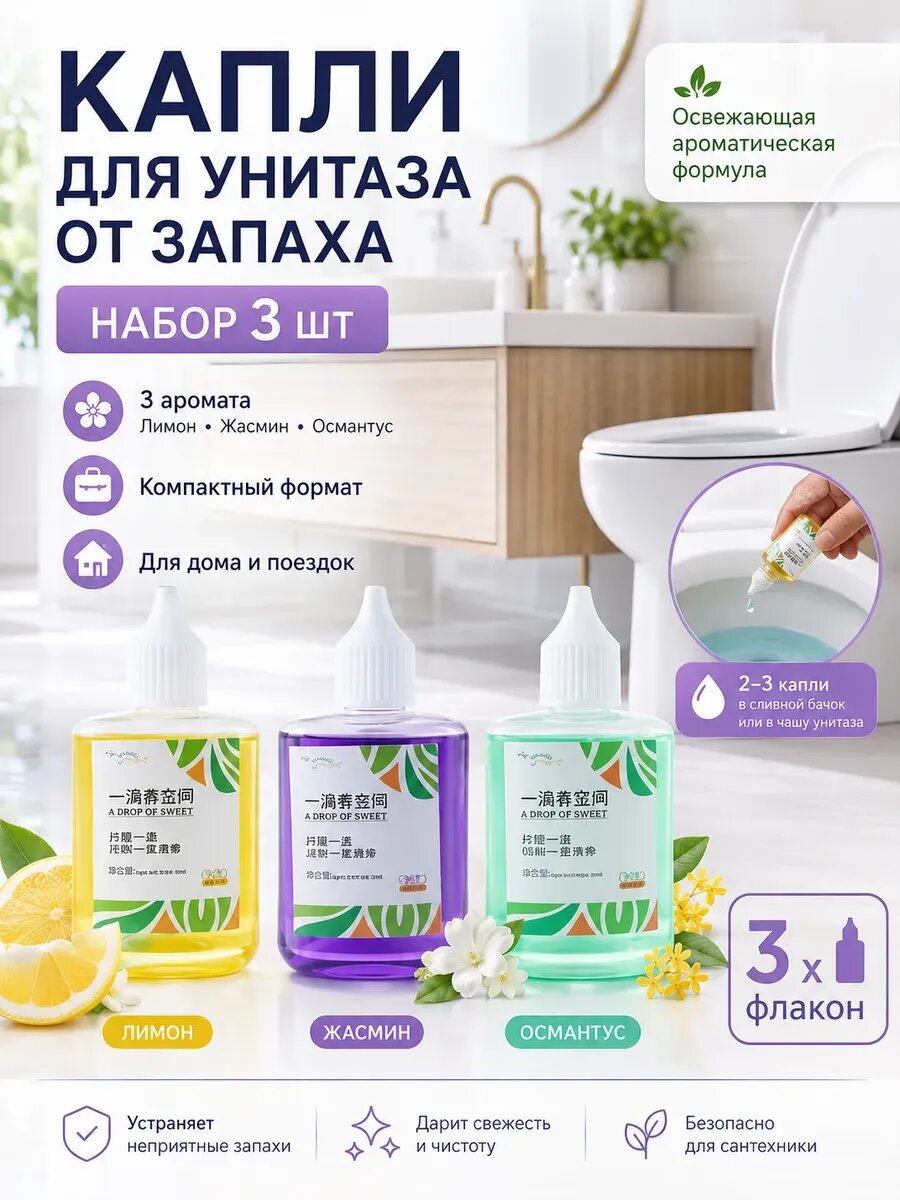 Туалетные капли для унитаза от запаха ароматизатор