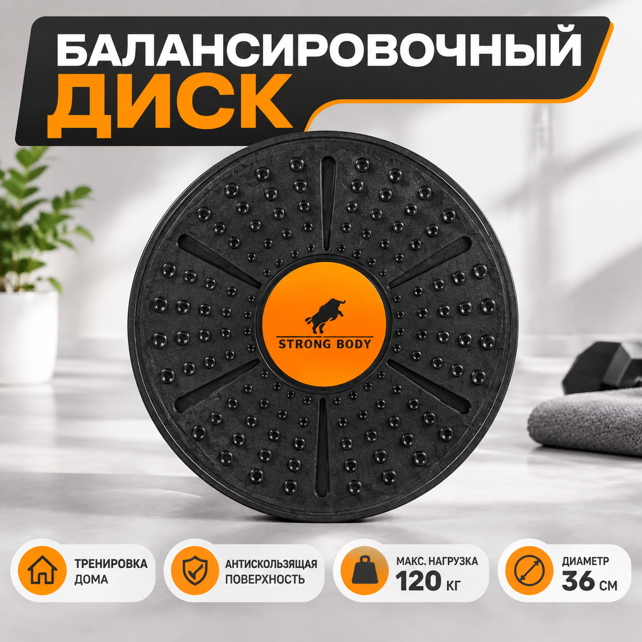 Балансир спортивный 36 см для фитнеса, йоги и реабилитации, массажный балансборд с точками для детей и взрослых