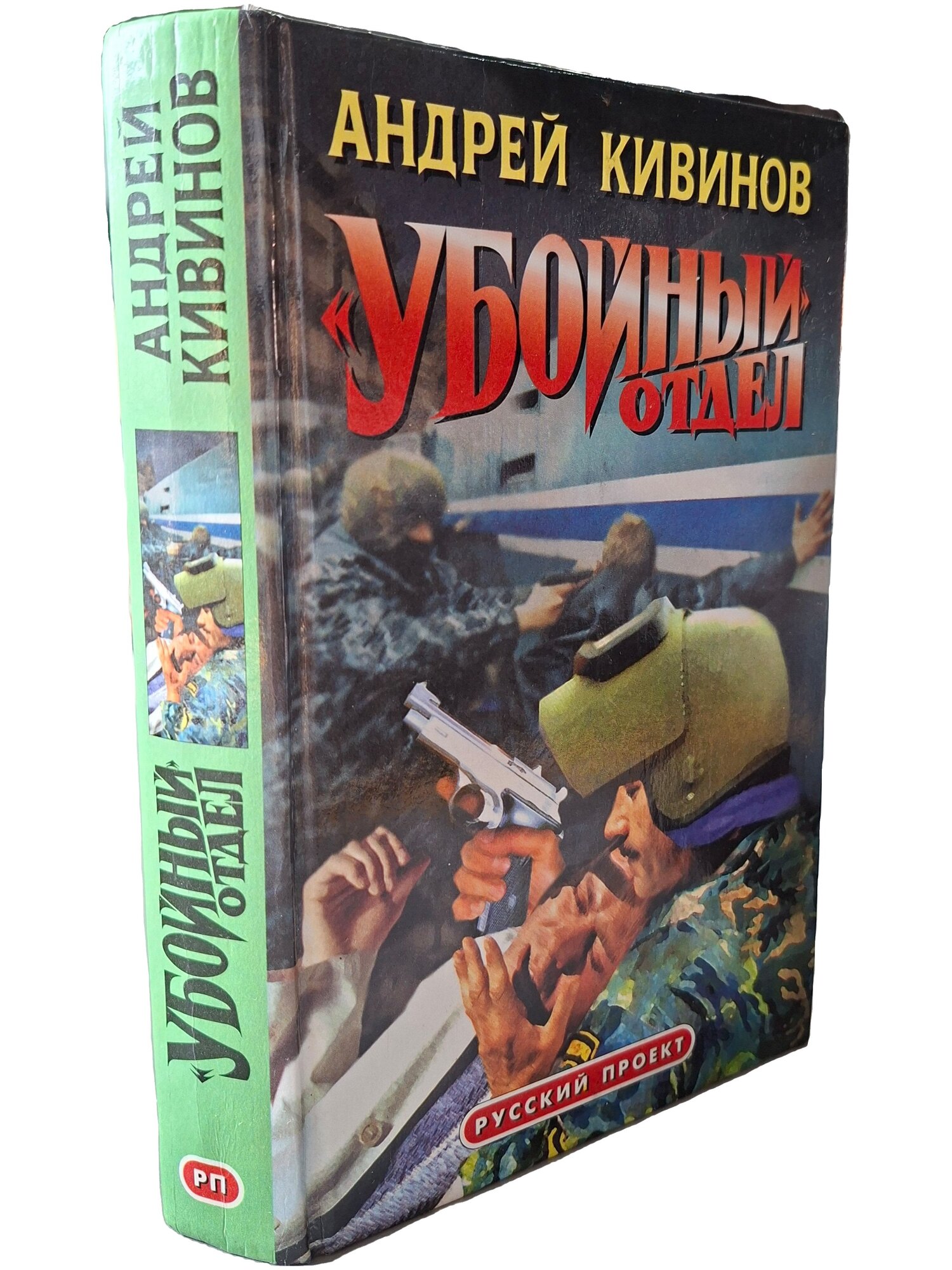 Убойный отдел. Кивинов Андрей Владимирович. Олма-Пресс. 1998. Твердый переплет. 509 стр