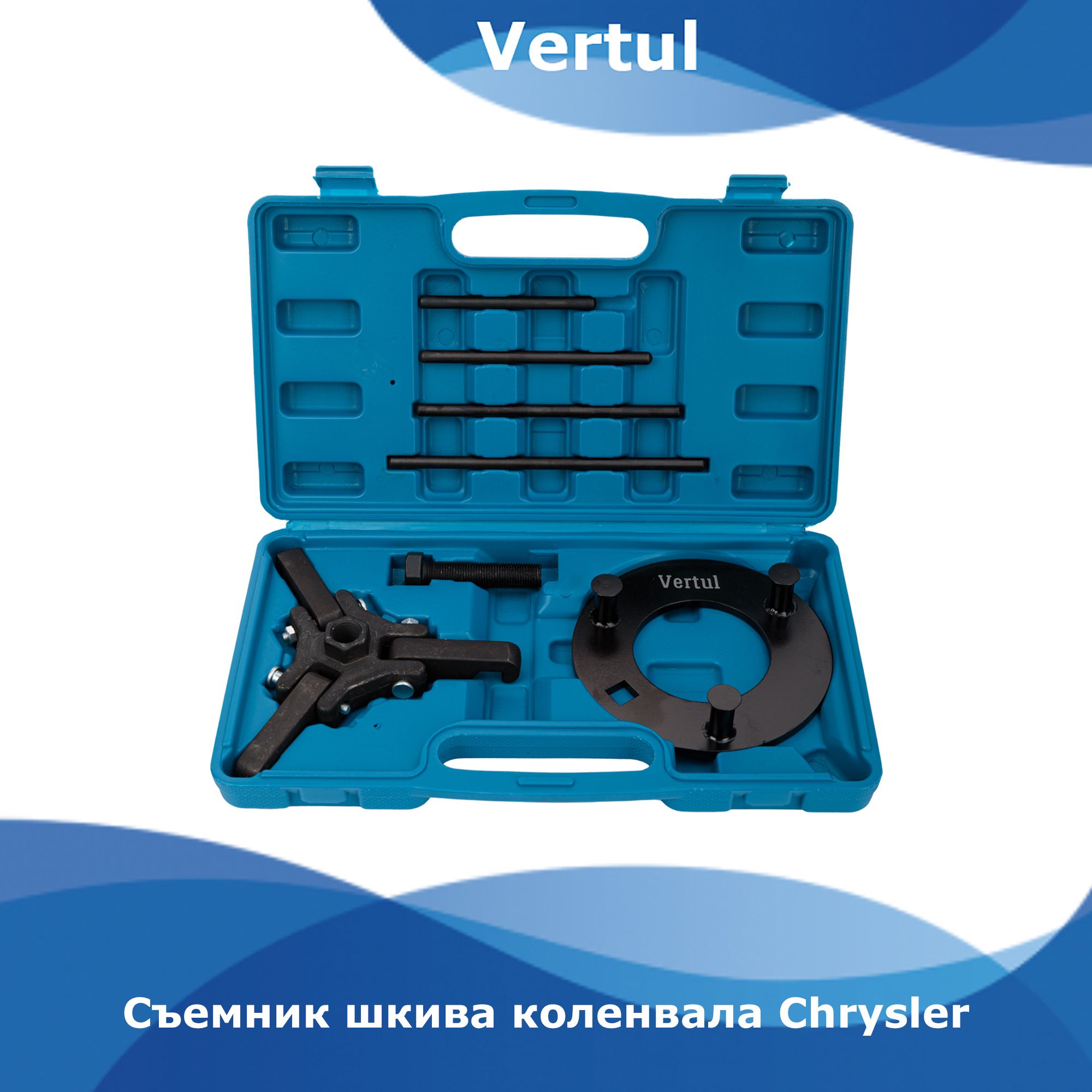 Съемник шкива коленвала Chrysler Vertul VR50163