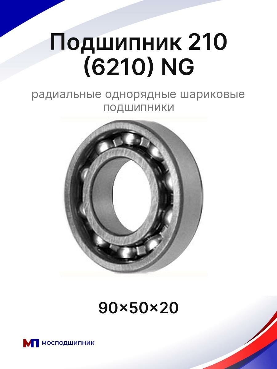 Подшипник 210 (6210 P6)