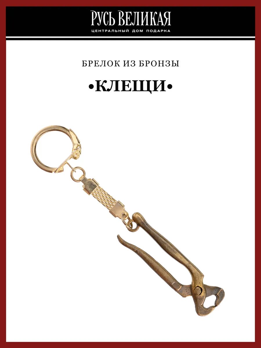 Брелок из бронзы "Клещи"