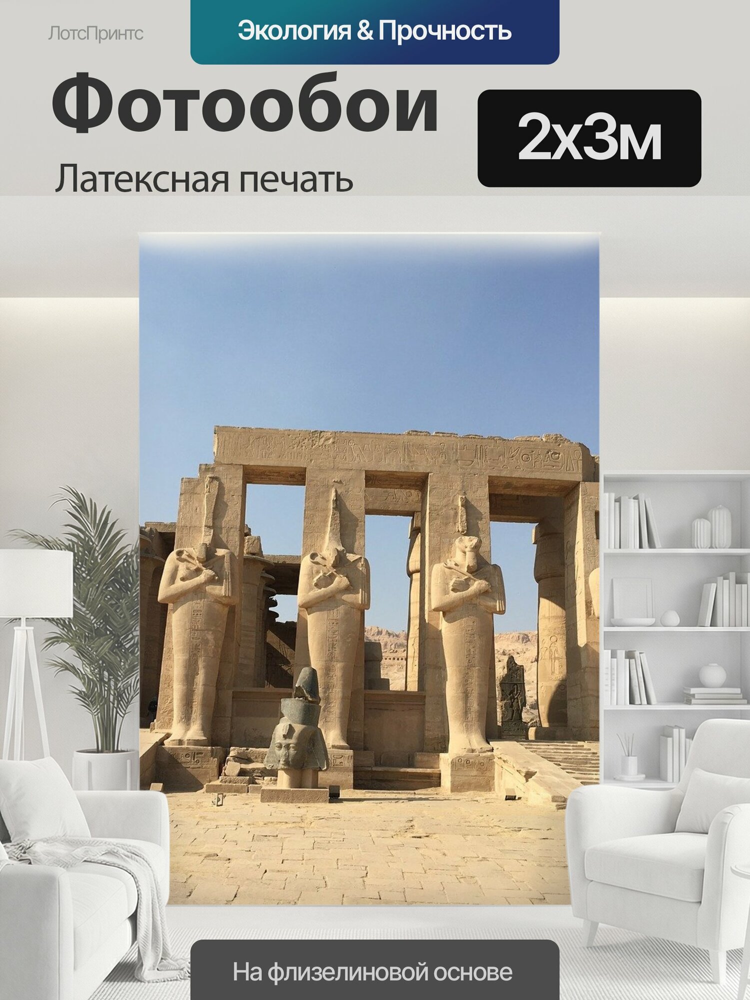 Фотообои моющиеся ударопрочные "Египет, фараон, статуи" 200x300 см. латексная печать