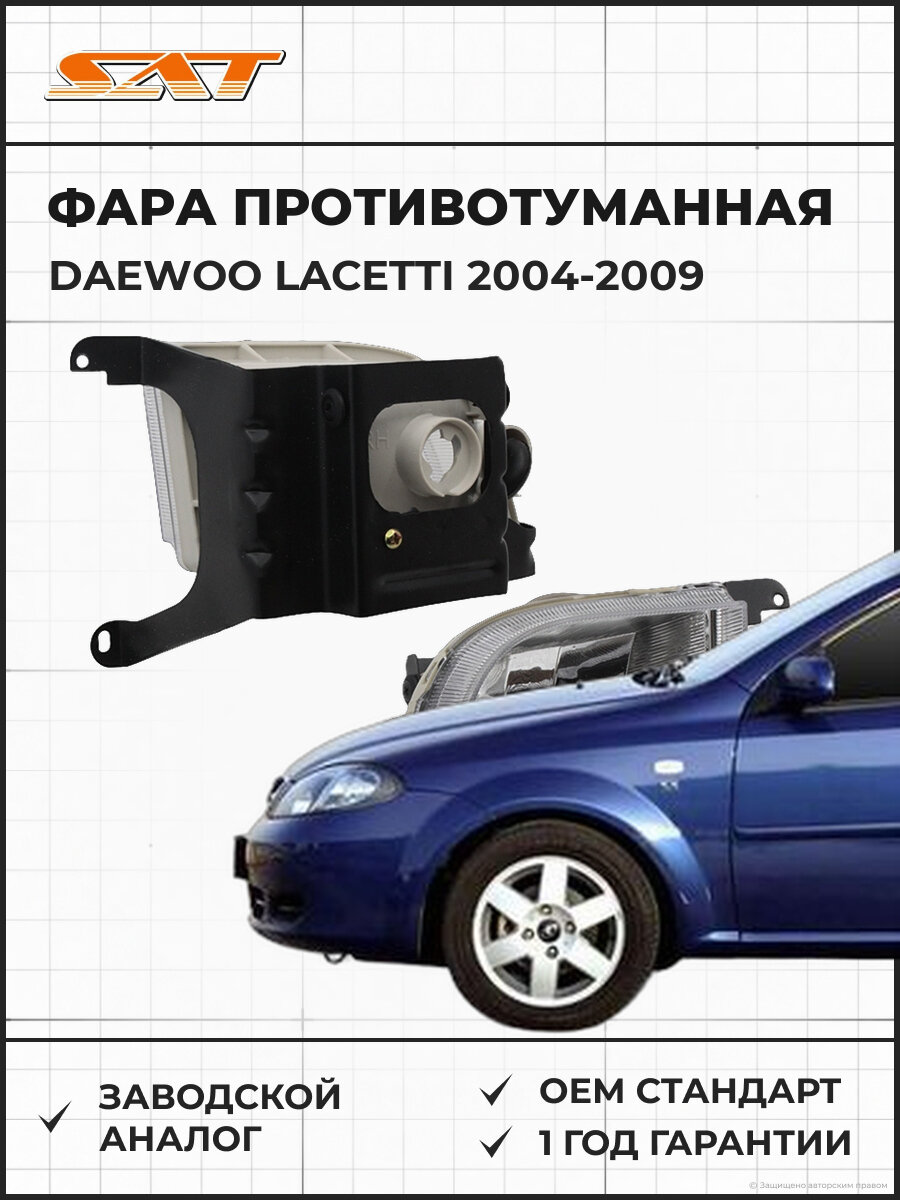 Фара противотуманная SAT ST2352004R Daewoo Lacetti 1 2004-2009 Дэу Лачетти