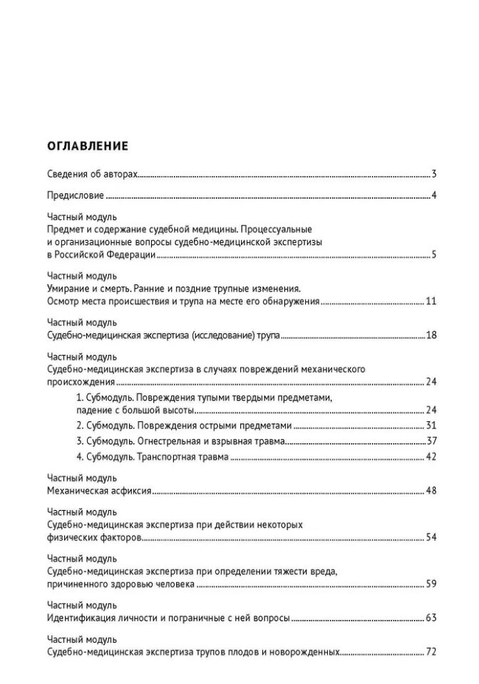 Рабочая тетрадь по дисциплине «Судебная медицина» для студентов медико-профилактических факультетов медицинских вузов: учебное пособие