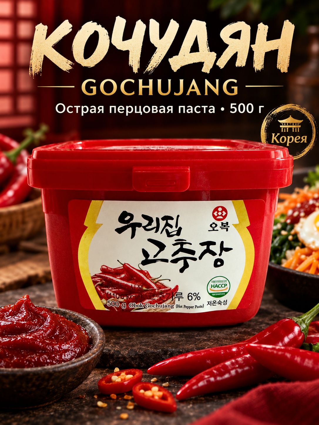 Obok Паста перцовая острая Кочудян Gochujang, Корея, 500 г
