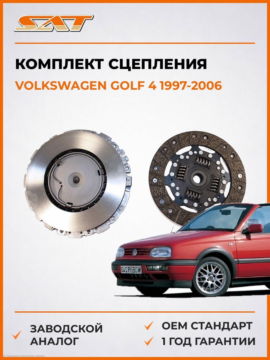 Комплект сцепления SAT STWVW004 Фольксваген Гольф 4 Volkswagen Golf 4 1997-2006