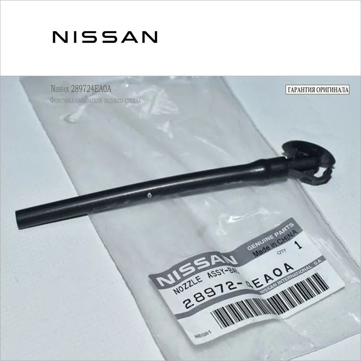 Форсунка омывателя заднего стекла Nissan 289724EA0A, 1 шт.