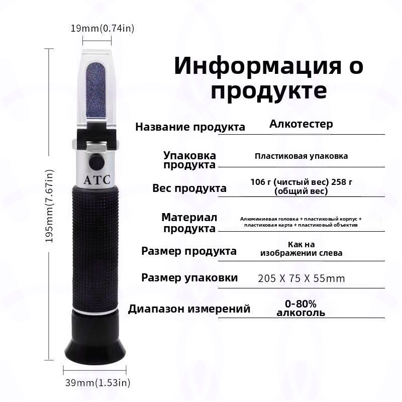 Спиртометр - рефрактометр для спирта АТС-80 от 0 до 80%, пластиковый футляр для хранения Водка, красное вино, пиво