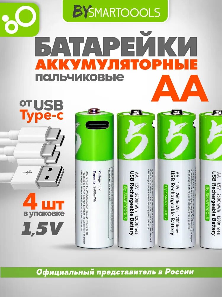 Аккумуляторные батарейки AA 1,5V Li-Ion 2600 mWh, USB Type-C, 4 шт. с кабелем