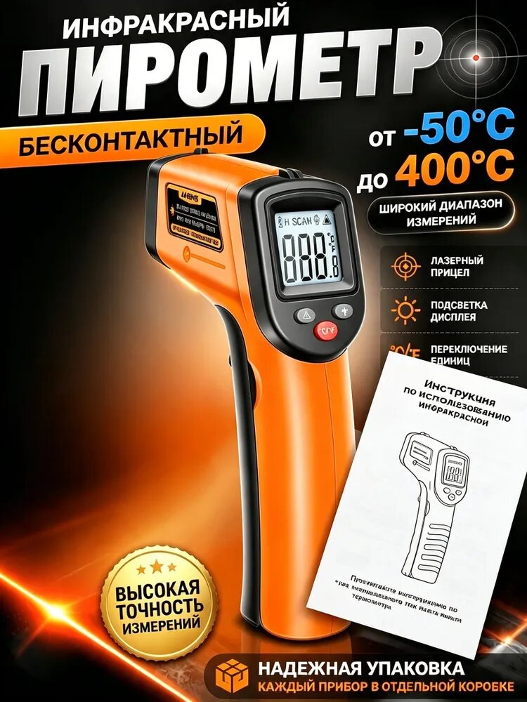 Бесконтактный инфракрасный пирометр‑термометр от‑50℃ до 400℃, лазерный прицел, батарейки в комплект не входят