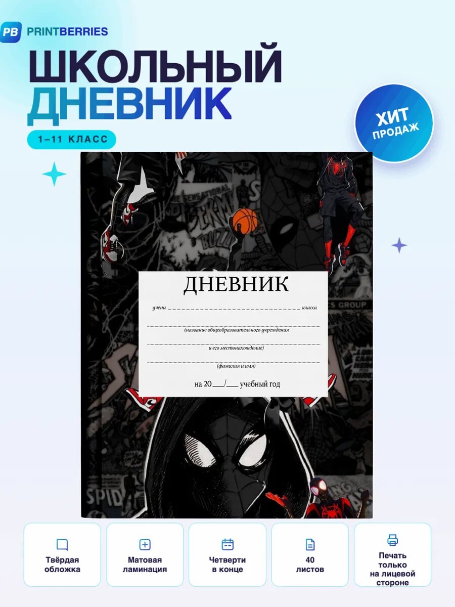 Школьный дневник Человек-паук принт